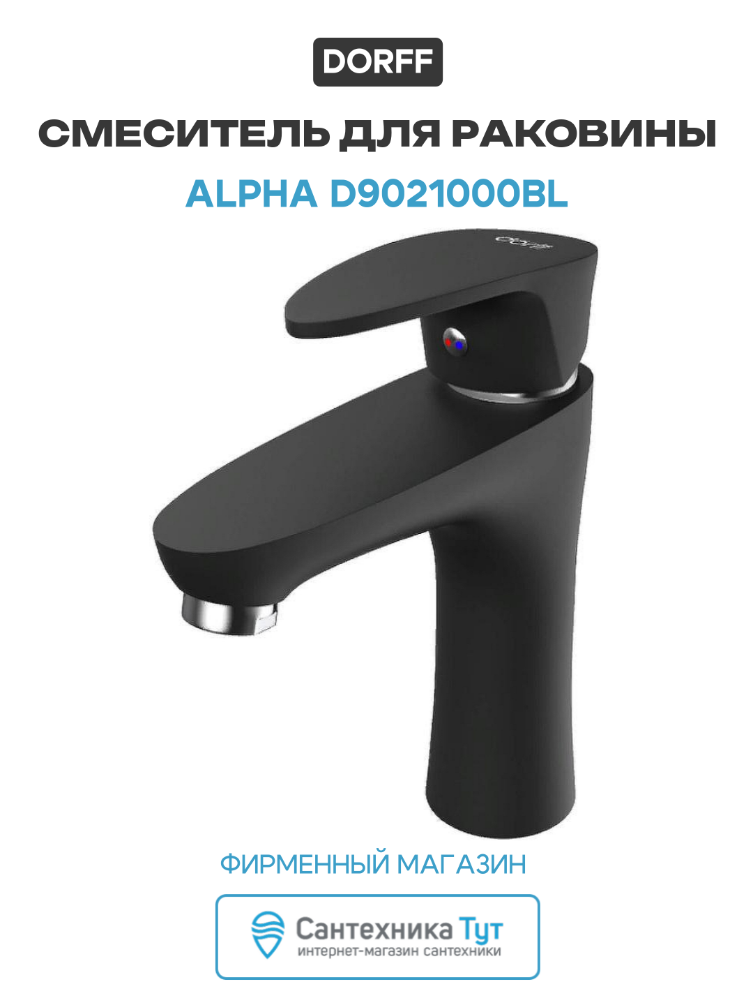 Смеситель для раковины на кухню и ванную / кран для умывальника Dorff Alpha D9021000BL Черный матовый