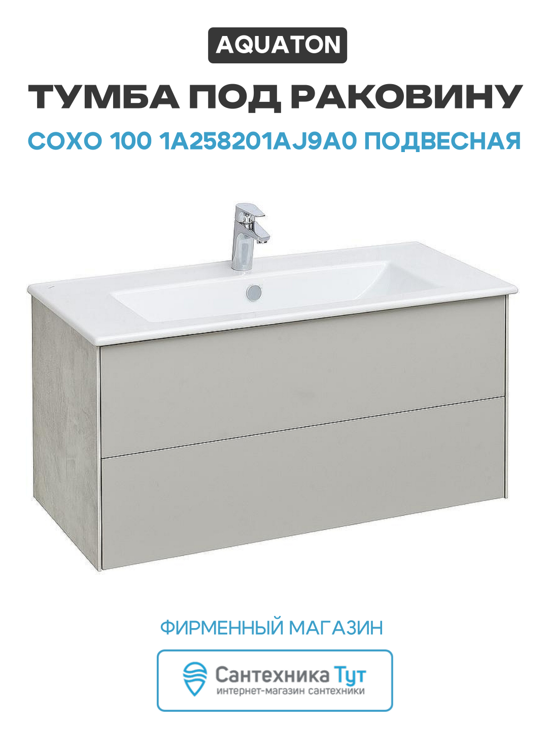 Тумба под раковину Aquaton Сохо 100 1A258201AJ9A0 подвесная Слэйт Галька серая МДФ / ЛДСП серый с ящиками