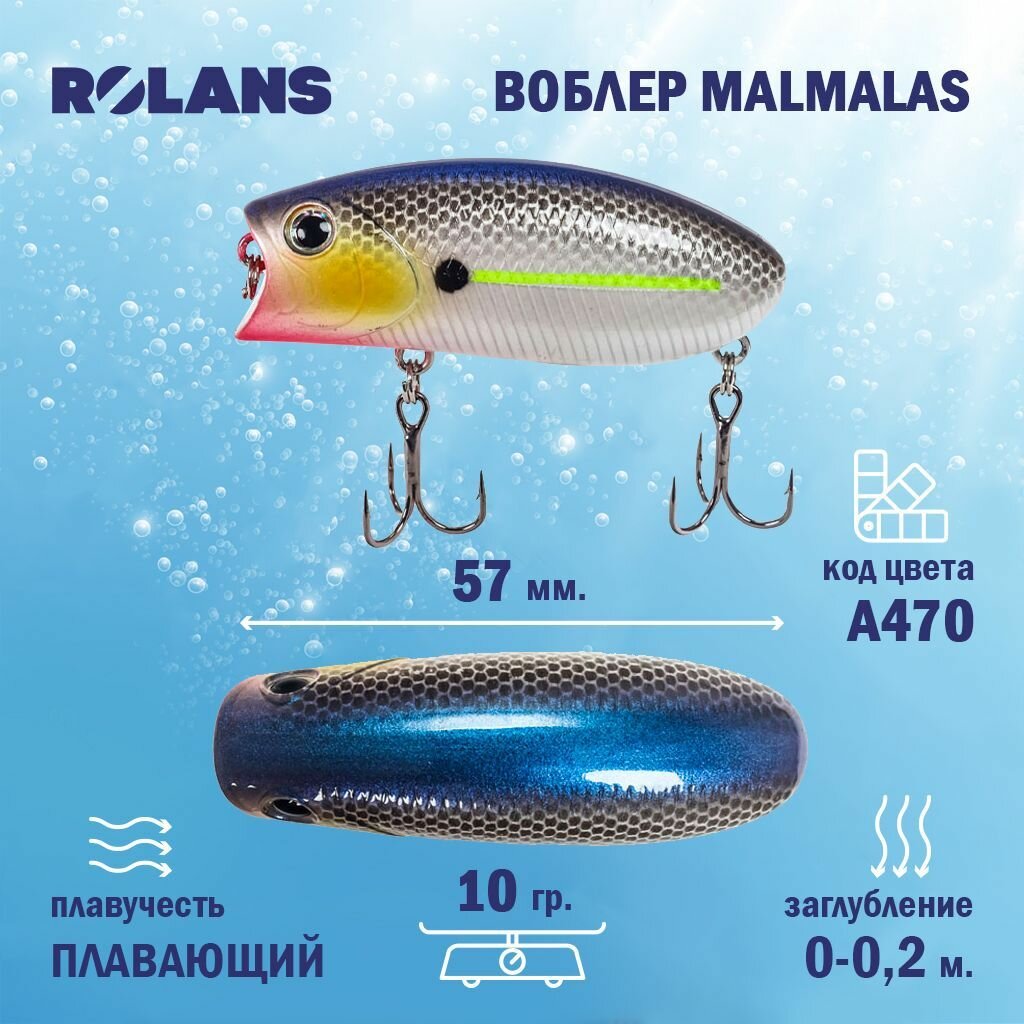 Воблер Rolans Malmalas 57 F (Длина (мм) 57; Вес (гр.) 10 / A470)