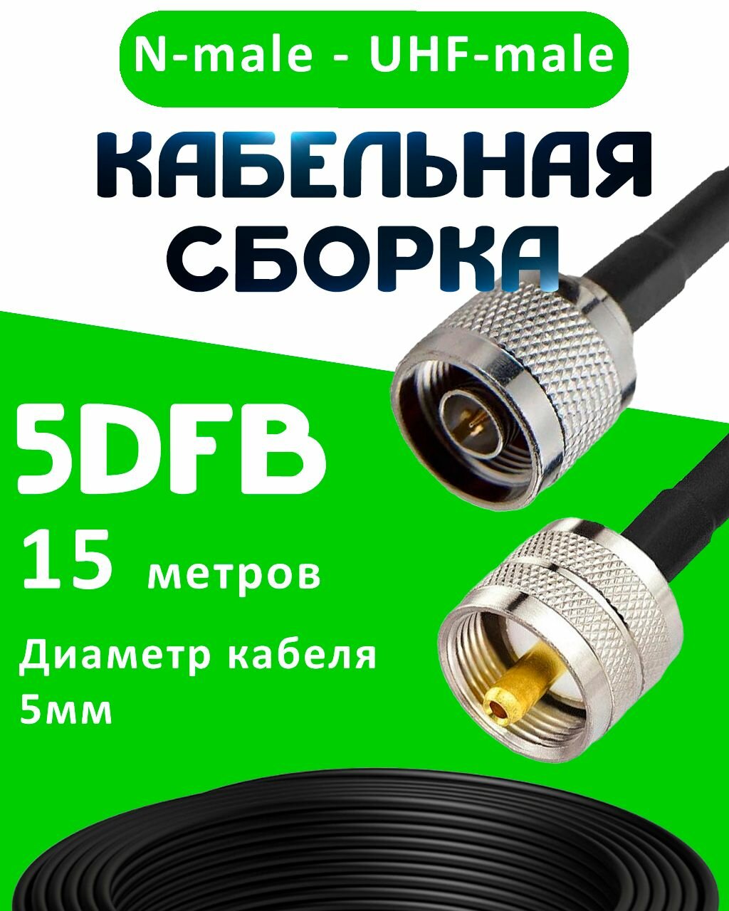 Кабельная сборка 5D-FB с разъемами N-male - UHF-male, 15 метров