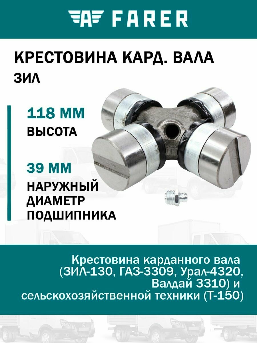 Крестовина карданного вала ЗИЛ (39*118) фарер