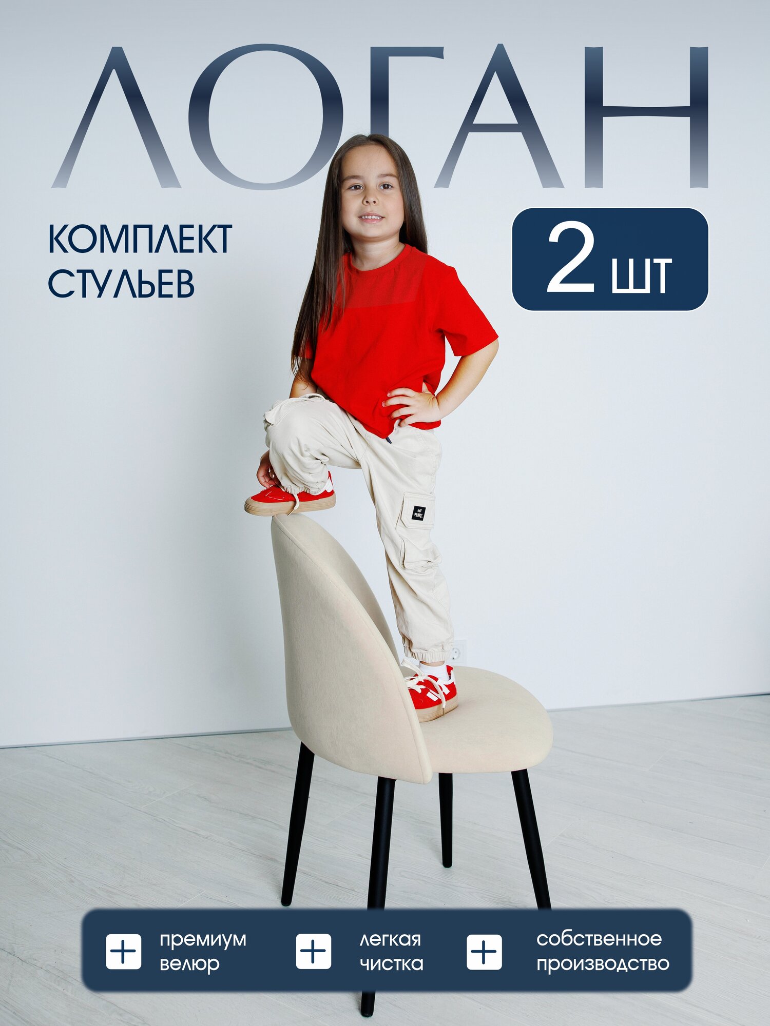 Стулья кухонные Логан велюровые, бежевые, комплект из 2 штук