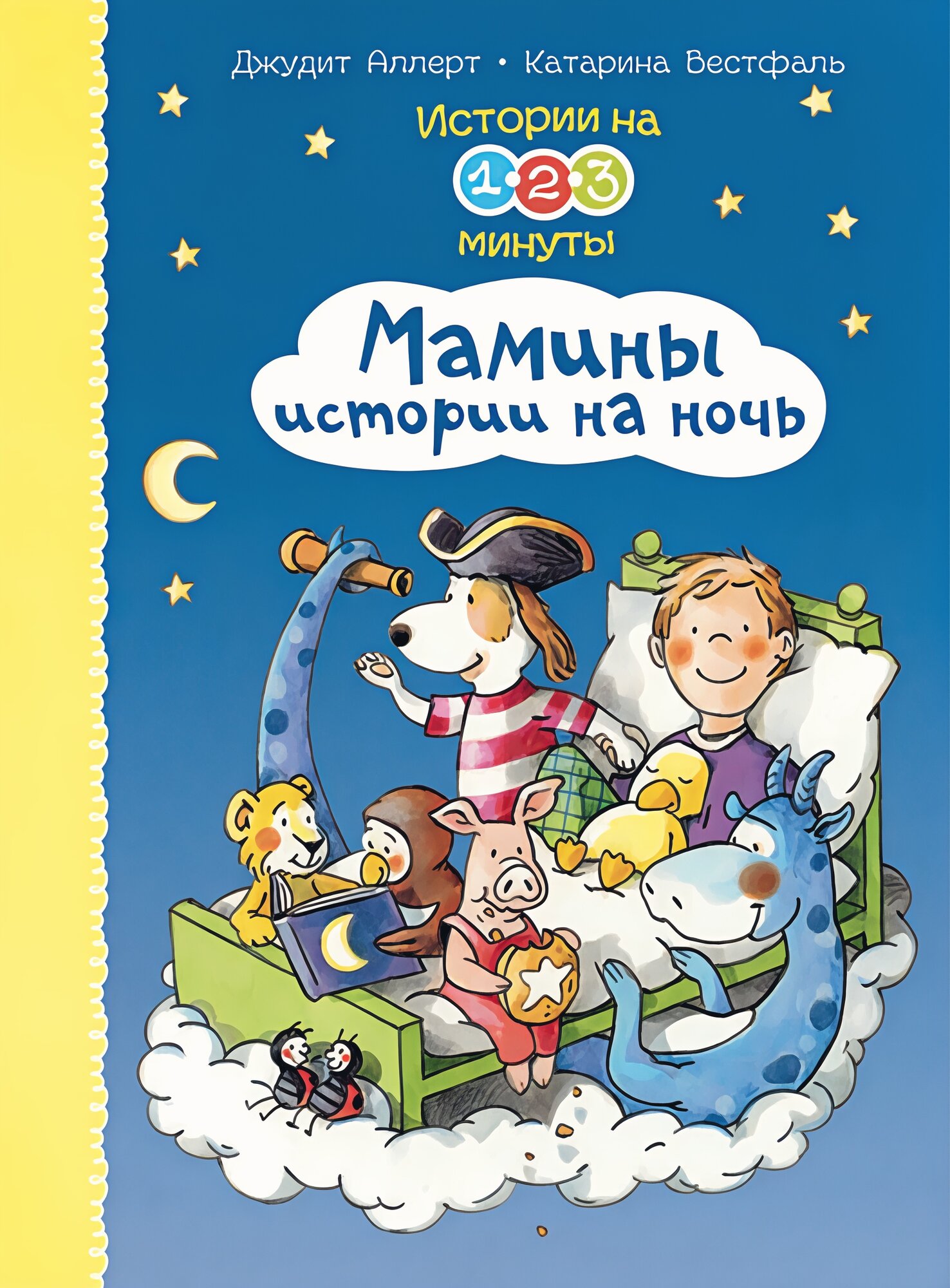 Аллерт Джудит. Истории на 1-2-3 минуты. Мамины истории на ночь. Сказки на ночь