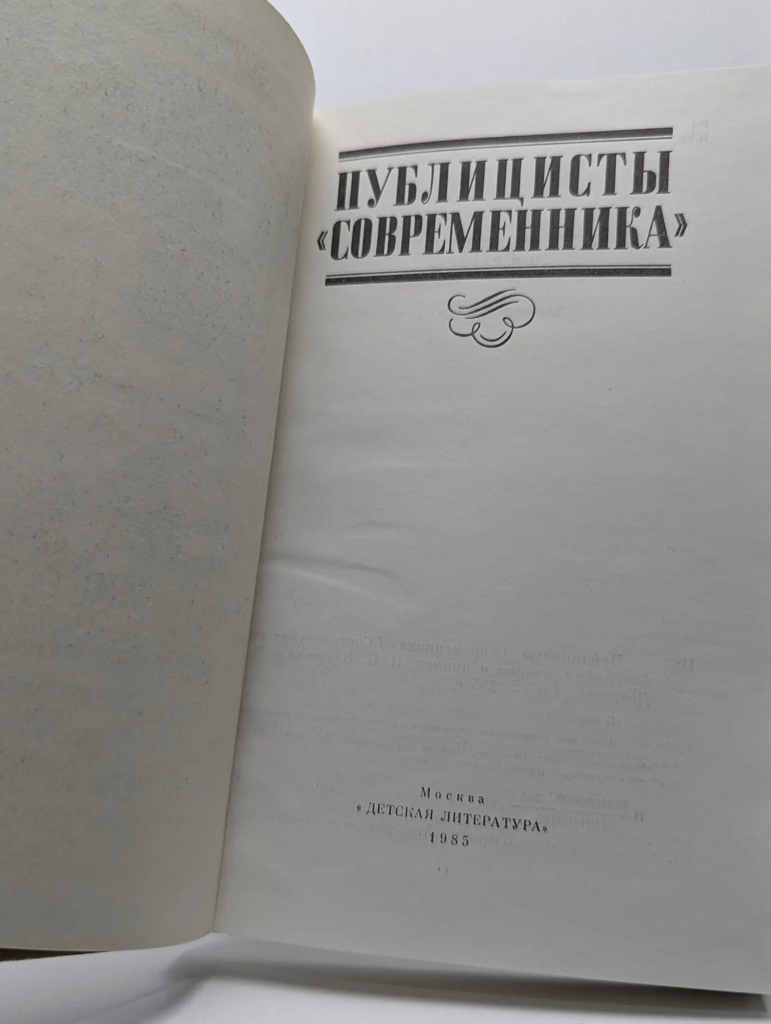 Публицисты «Современника» 1985 — фото 1