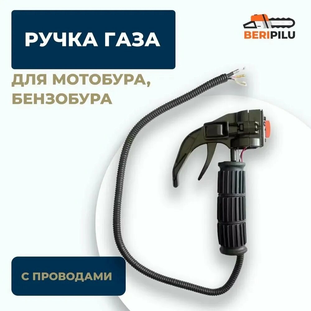 Ручка газа в сборе с большим курком для бензобура (с проводами). Рычаг газа для китайского мотобура с тросом