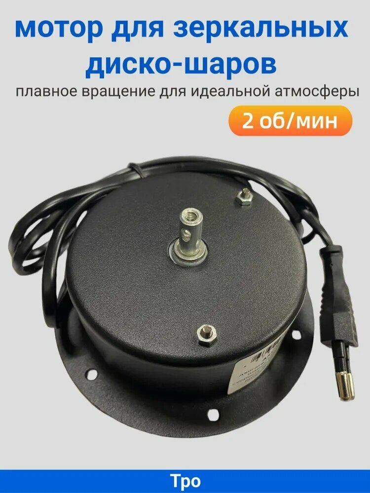 Этот двигатель подходит для зеркальных шаров весом до 2 кг. Работая со скоростью 2 оборота в минуту, он функционирует бесшумно. Оснащен вилкой европейского стандарта. Подходит для использования в диск