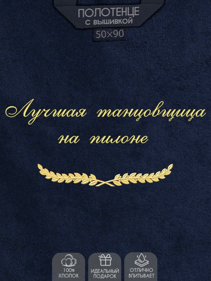 Махровое полотенце с вышивкой "Лучшая танцовщица на пилоне"