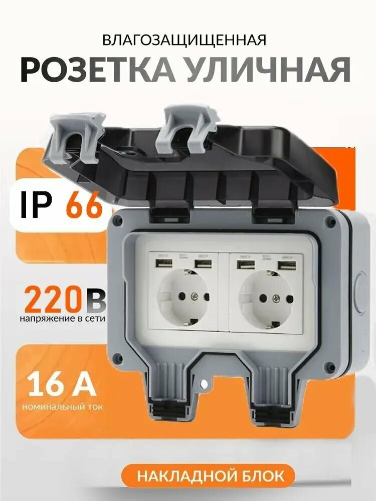 Розетка уличная IP66 влагозащищенная, садовая, влагозащитная, наружная с крышкой, электророзетка накладная с заземлением 16А