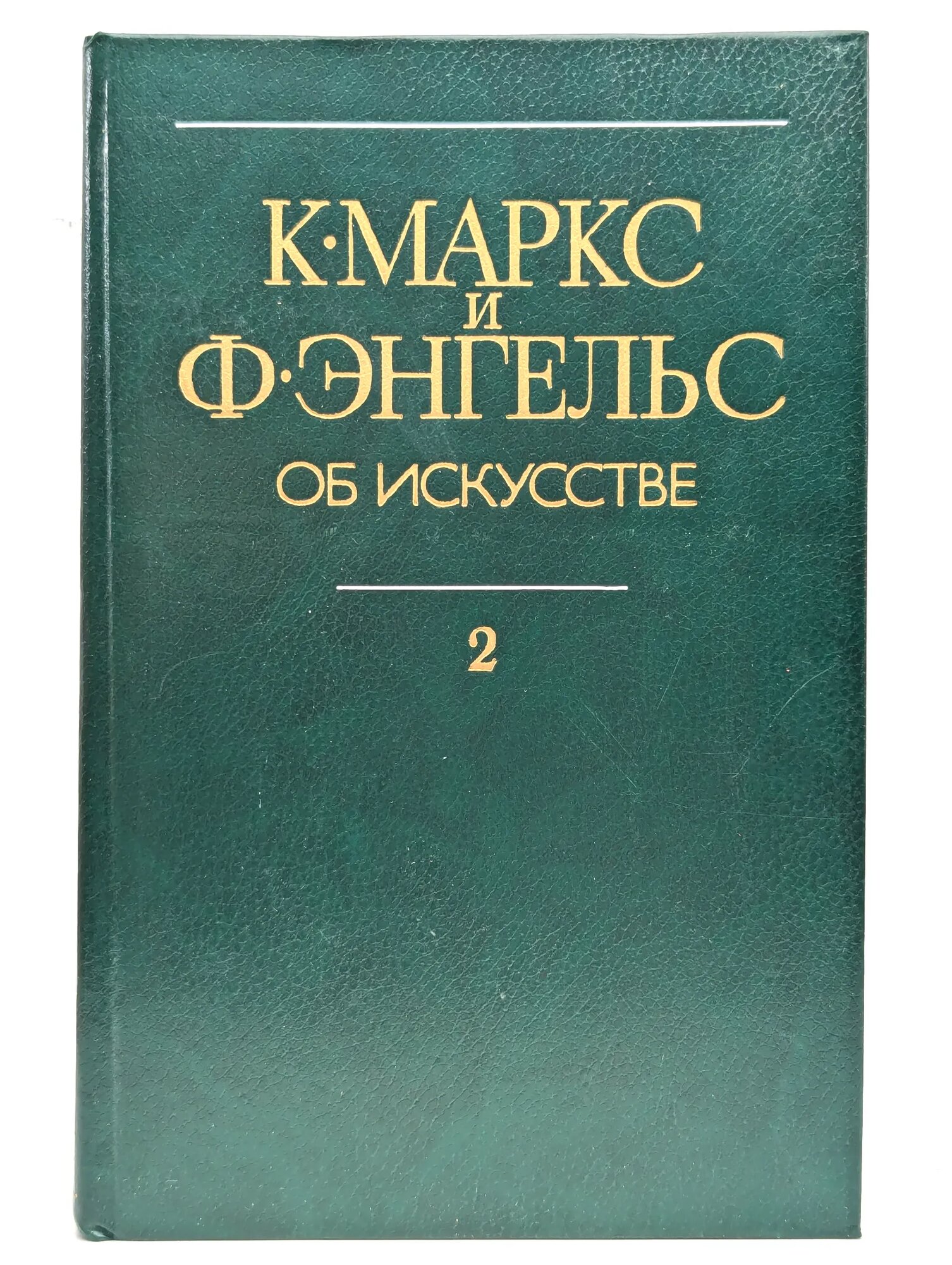 К. Маркс и Ф. Энгельс. Об искусстве. Том 2 Энгельс Фридрих, Маркс Карл 1983
