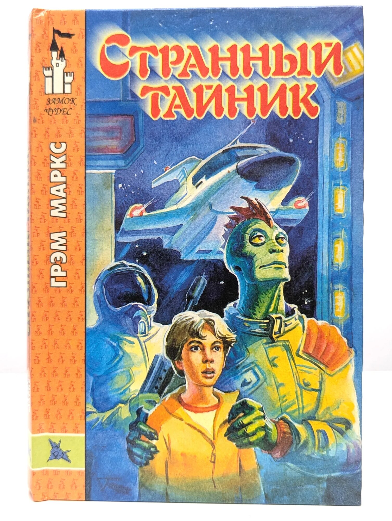 Странный тайник Маркс Грэм 1997
