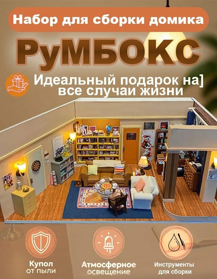 Интерьерный конструктор, румбокс, "Квартира Шелдона" из сериала "Теория большого взрыва", миниатюра DIY House, новогодний подарок