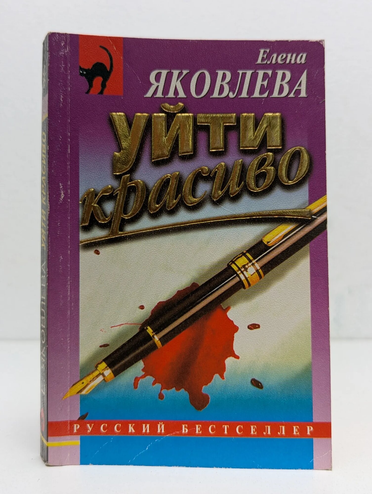 Уйти красивo Яковлева Елена Викторовна 1998