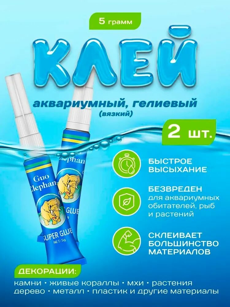 Клей гель прозрачный-2 штуки, по 5 грамм специальная формула для аквариумных декораций, растений, мхов, кораллов .