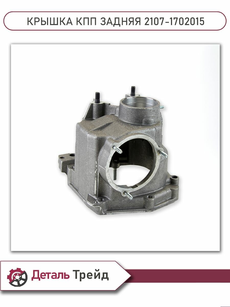Крышка КПП 5-й передачи (задняя) LADA для а/м ВАЗ 2101-07, 2121 Нива, 2123 Chevrolet Niva, 2107-1702015