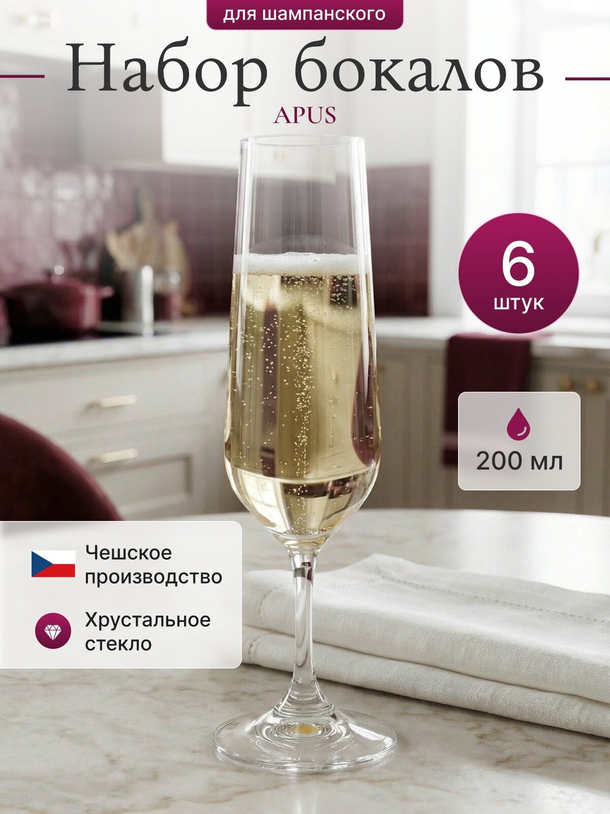 Бокал для шампанского "APUS", 200 мл (набор 6 шт.)