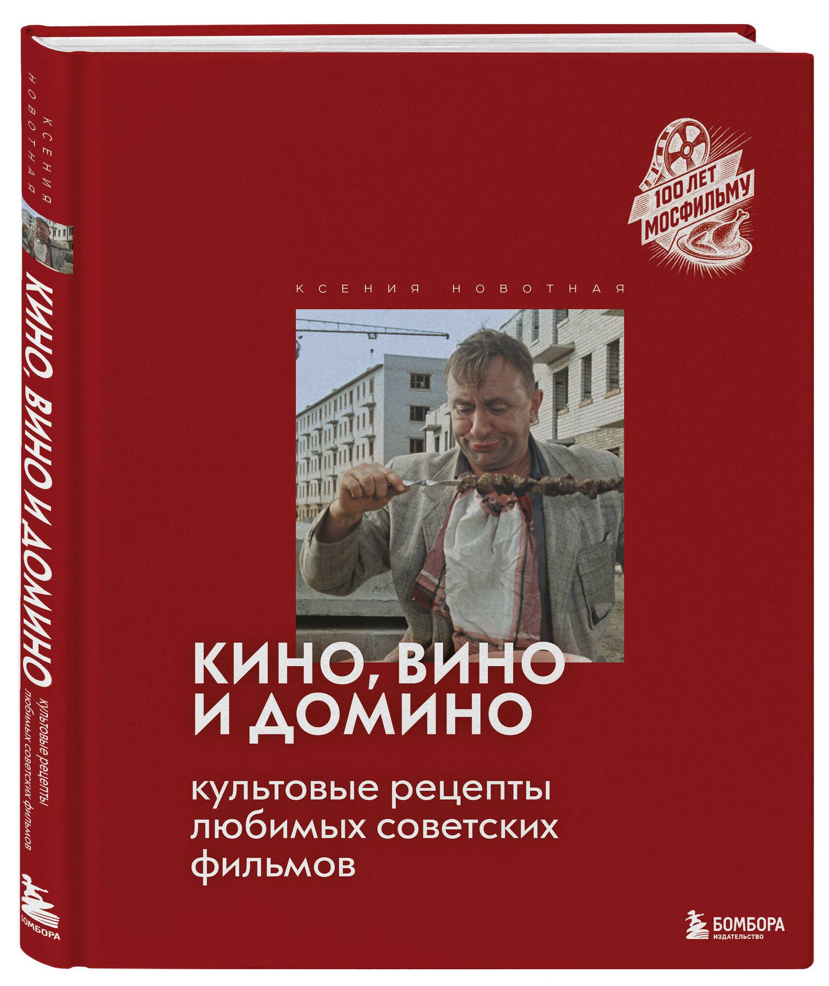 Кино, вино и домино – Культовые рецепты любимых советских фильмов