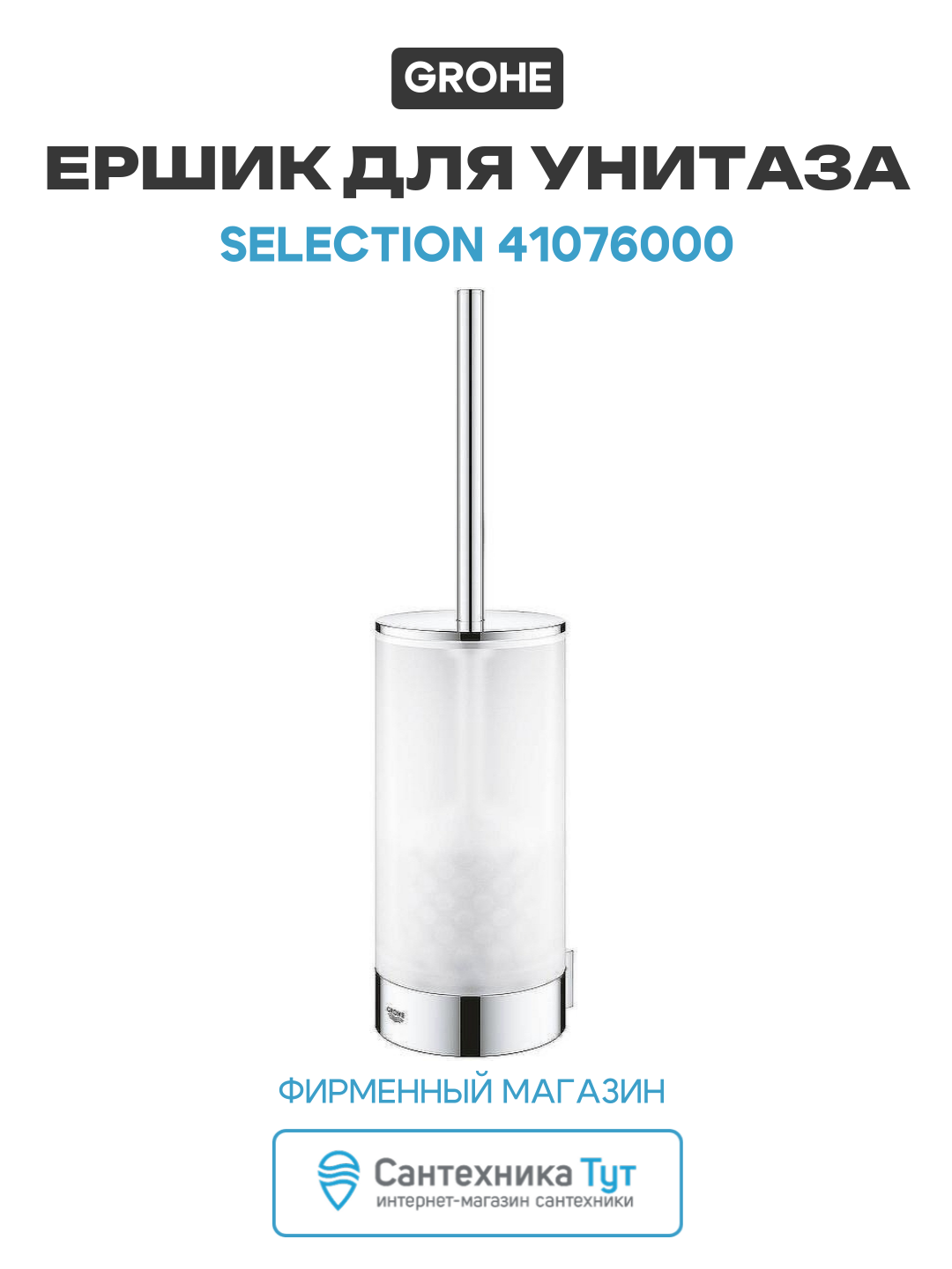 Ершик для унитаза Grohe Selection 41076000 Хром, современный стиль