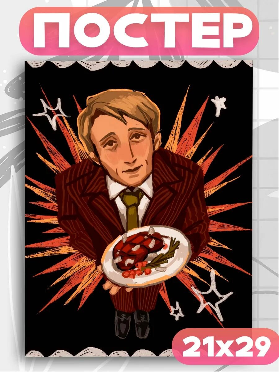 Постеры на стену для интерьера Ганнибал Лектор Hannibal , плакат 1шт, А4 размер.