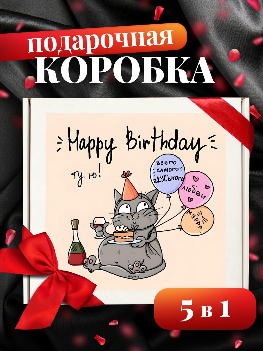 Коробка подарочная упаковка для подарка с днем рождения, картонная, упаковка для подарка