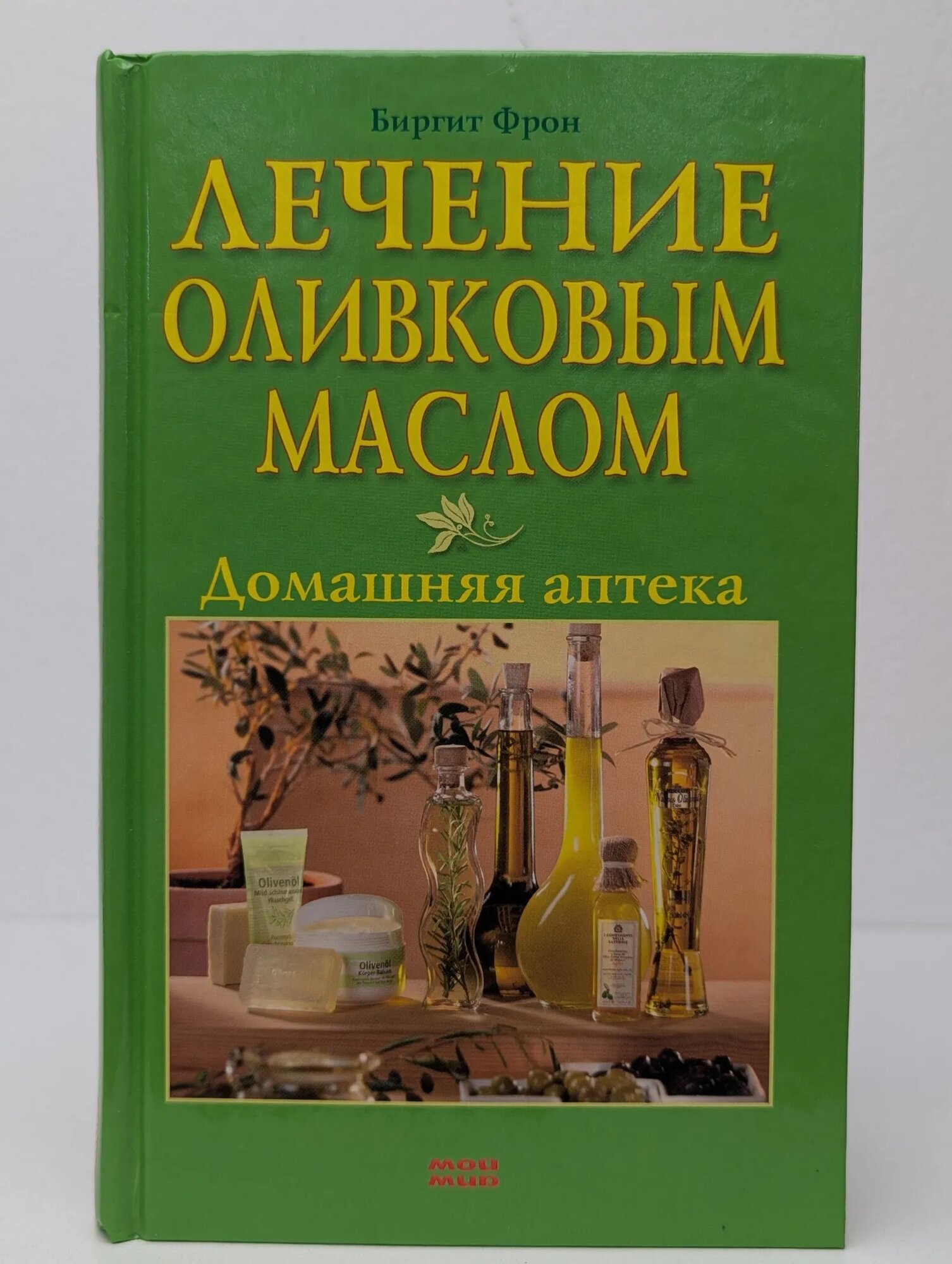 Лечение оливковым маслом. Домашняя аптека Фрон Биргит 2006