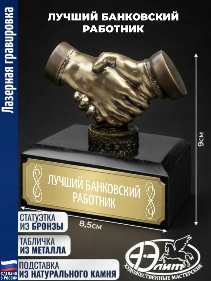 Статуэтка Рукопожатие "Лучший банковский работник"