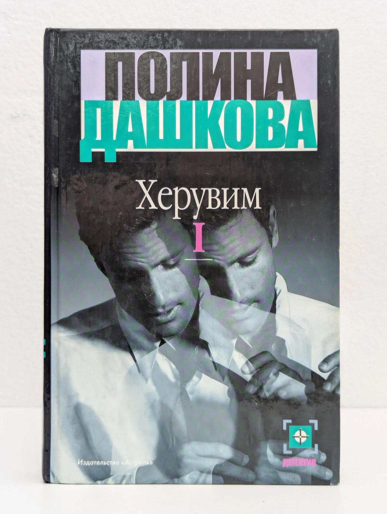 Херувим. В трех книгах. Книга 1 Дашкова Полина Викторовна 2005
