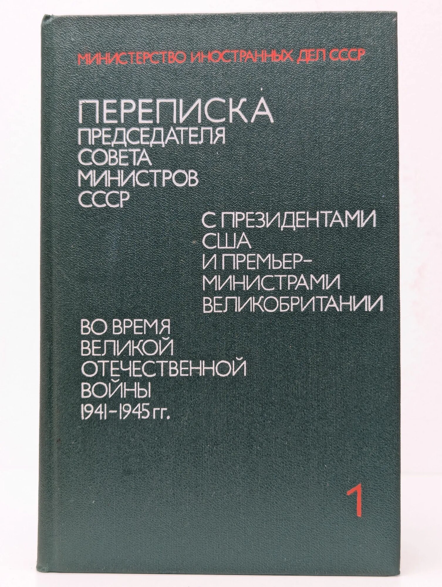 Переписка Председателя Совета Министров СССР с президентами США и премьер-министрами Великобритании во время Великой Отечественной войны 1941-1945 гг. Том 1 Сборник 1976