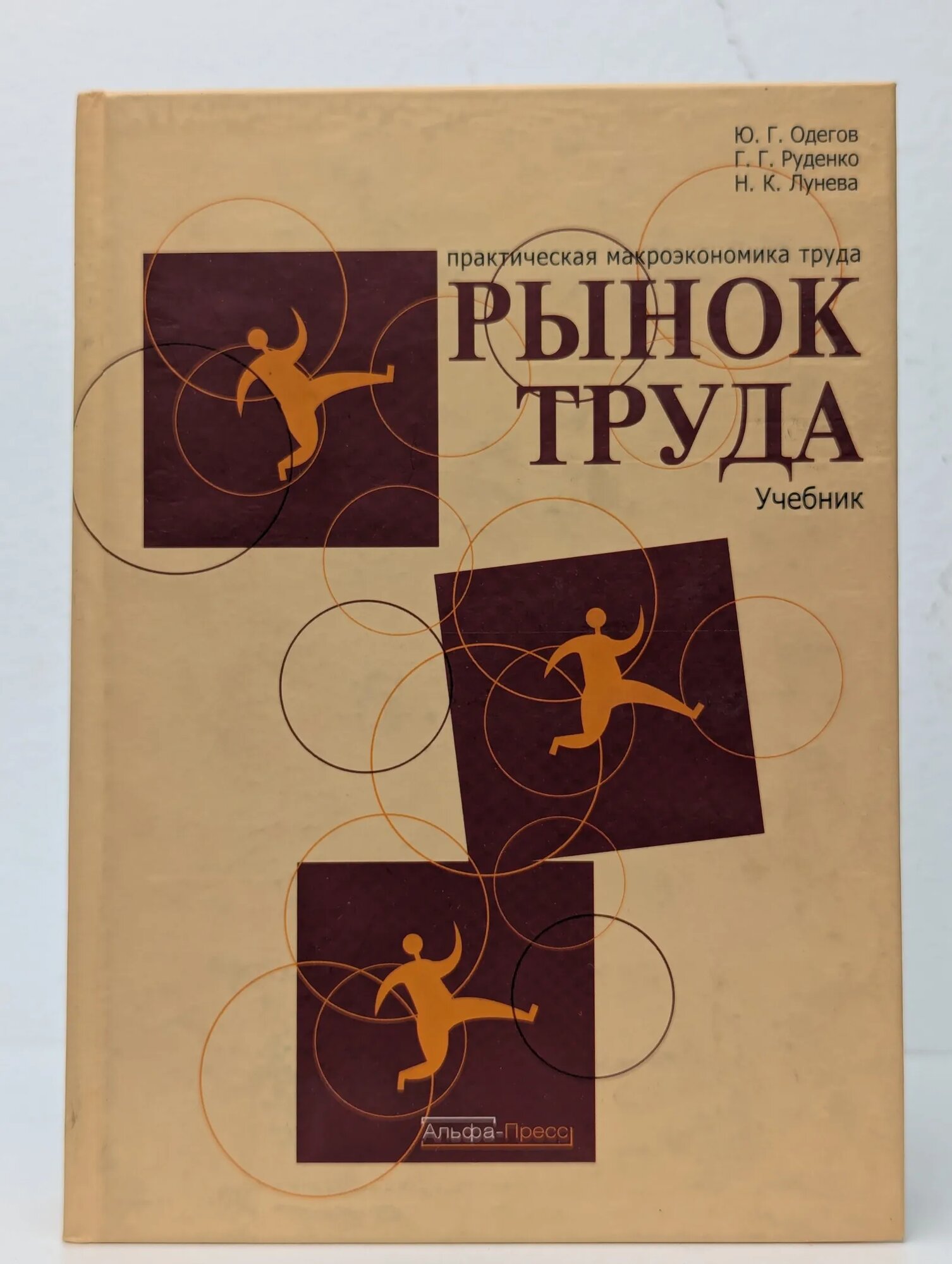 Рынок труда. Практическая макроэкономика труда Одегов Юрий Геннадьевич, Лунева Наталья Константиновна, Руденко Галина Георгиевна 2007