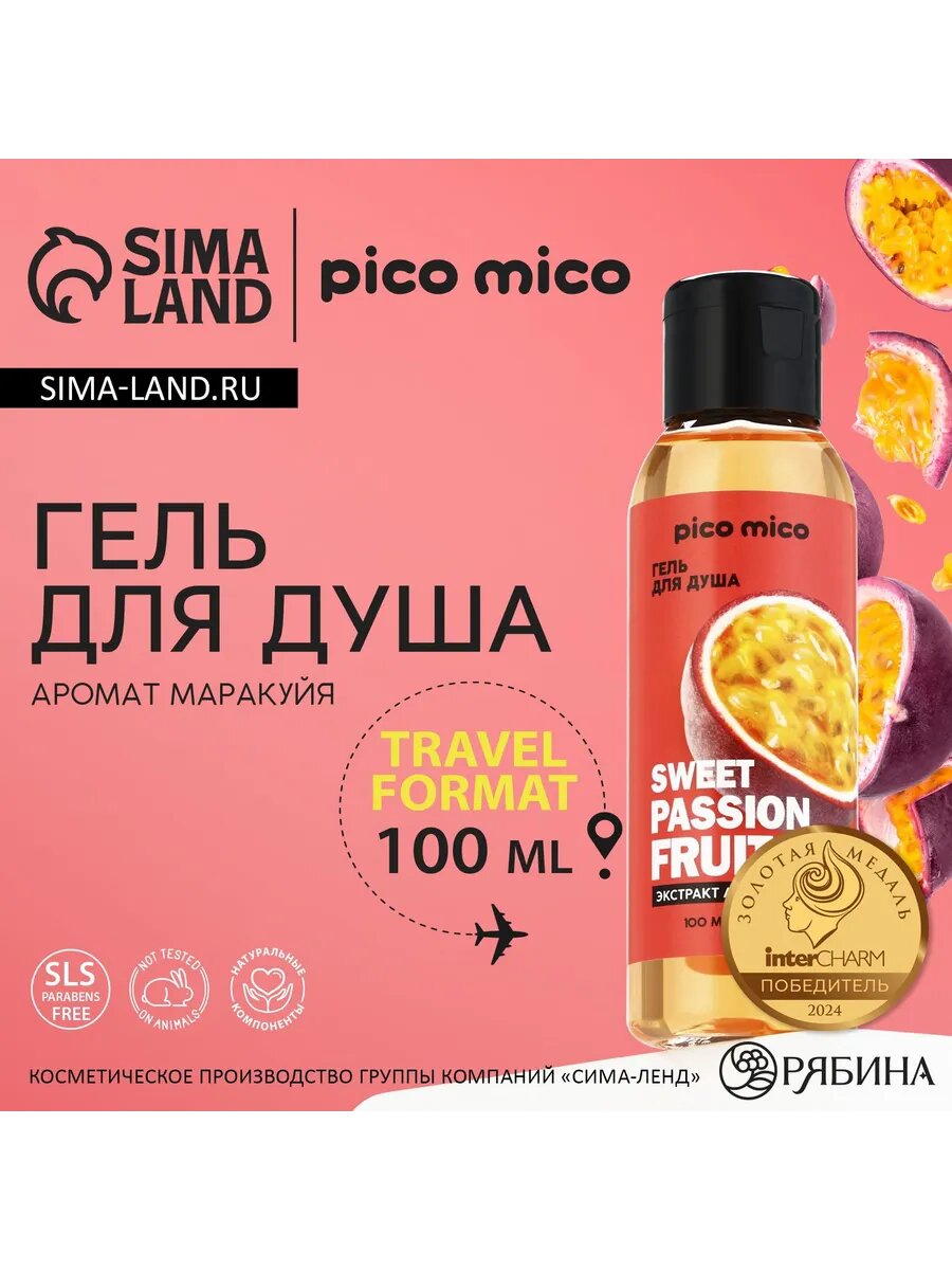 Гель для душа женский Sweet passionfruit, 100 мл, аромат маракуйи, PICO MICO
