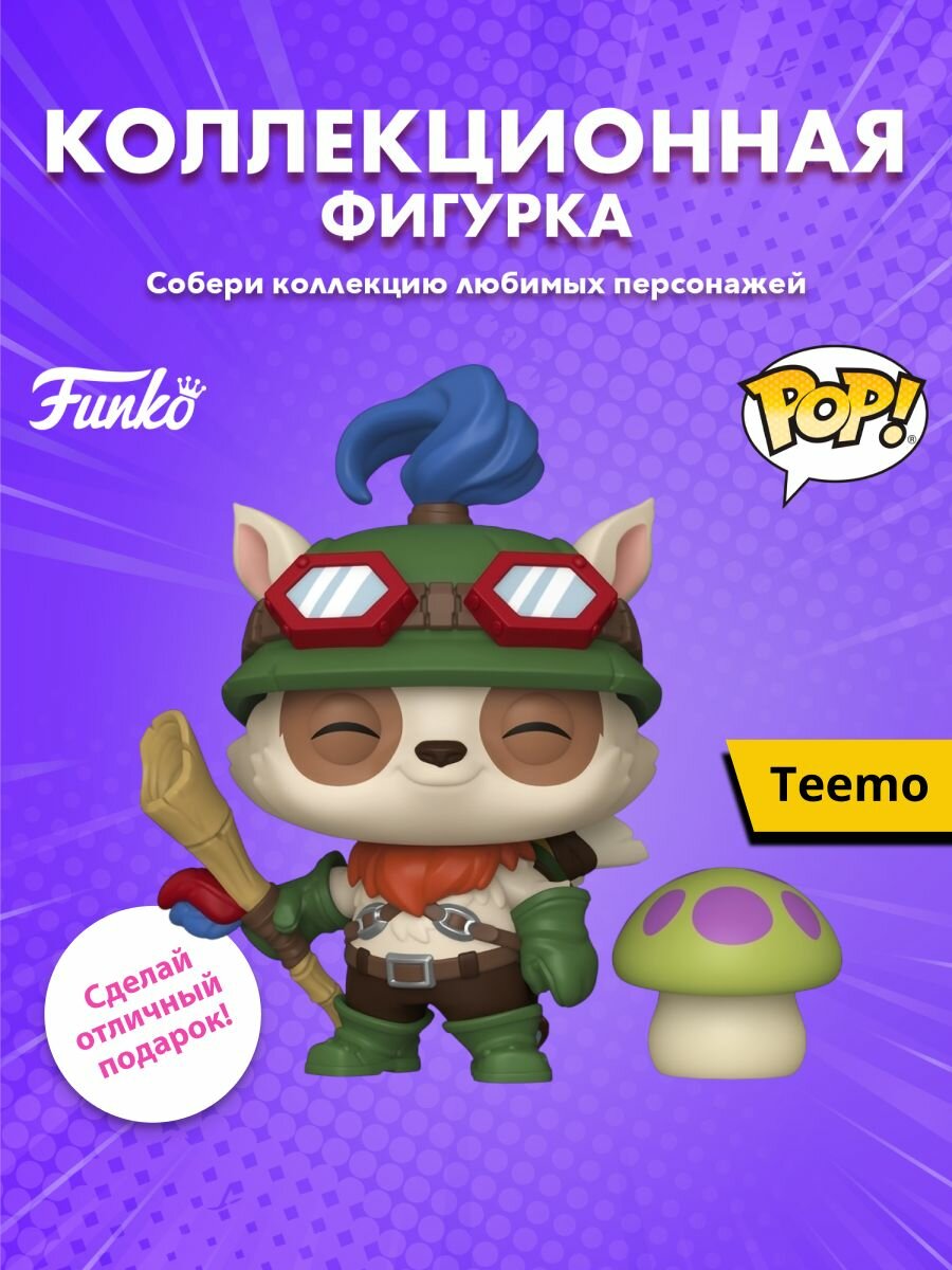 Фигурка Funko POP! Games League of Legends Teemo w/Mushroom (1138) 86113