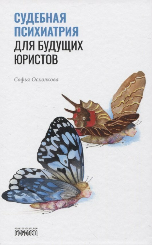 Книга: "Судебная психиатрия для будущих юристов" от Осколкова С, русский язык, Уголовное право и криминалистика