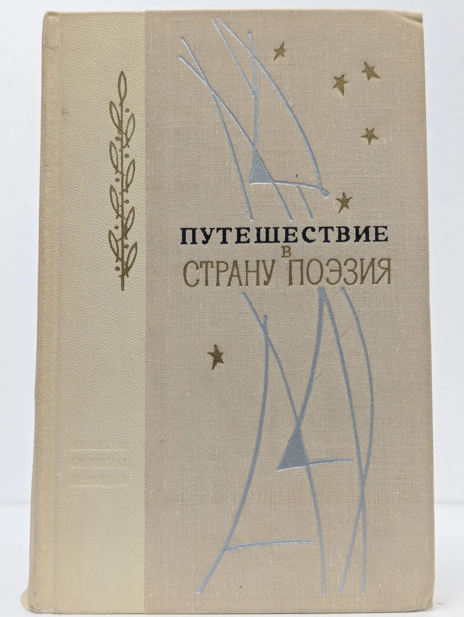 Путешествие в страну Поэзия. Книга 2 Сборник 1970