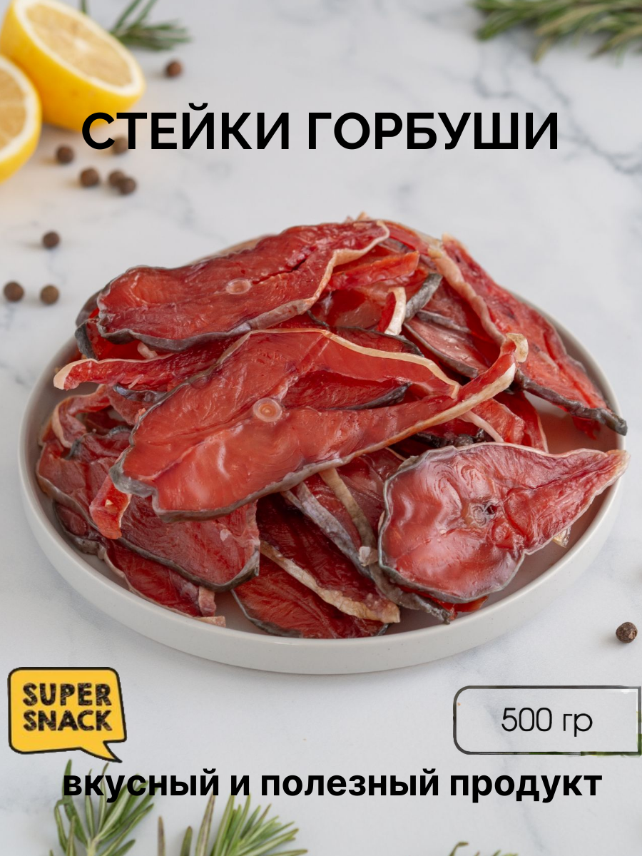 Стейки горбуши вяленые 0,5кг / Сушеная рыба 500гр/ Снеки к пиву