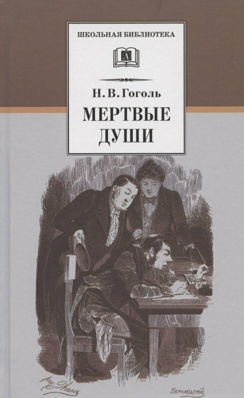 Книга: "Мертвые души. Поэма. Том первый" от Гоголь Н, русский язык, Повести и рассказы для детей