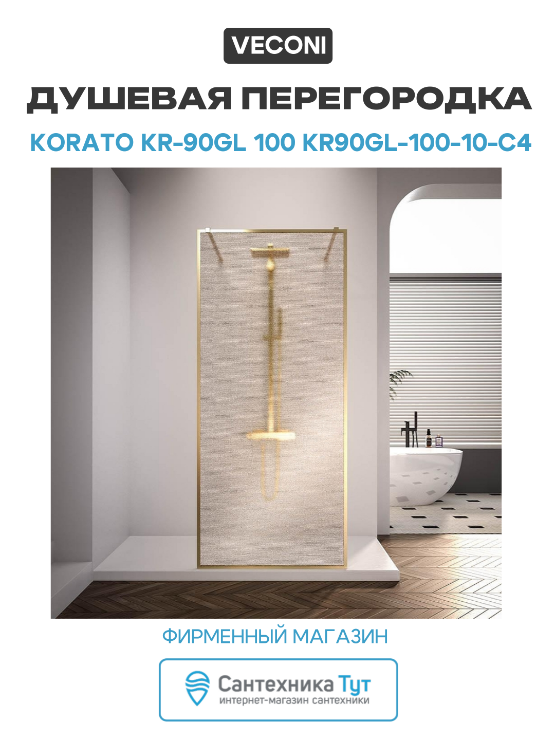 Душевая перегородка Veconi Korato KR-90GL 100 KR90GL-100-10-C4 профиль цвет Брашированное золото