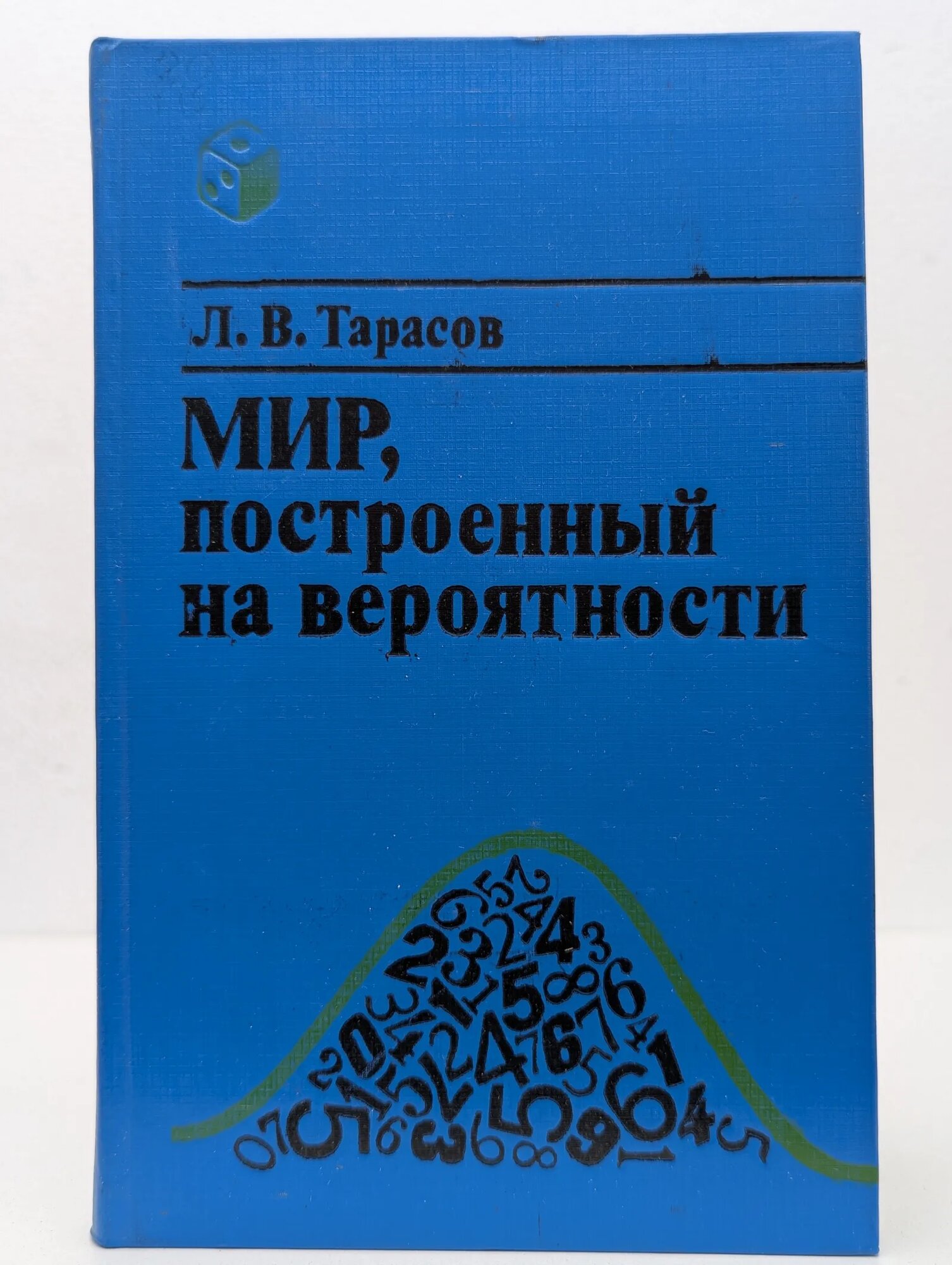 Мир, построенный на вероятности Тарасов Лев Васильевич 1984