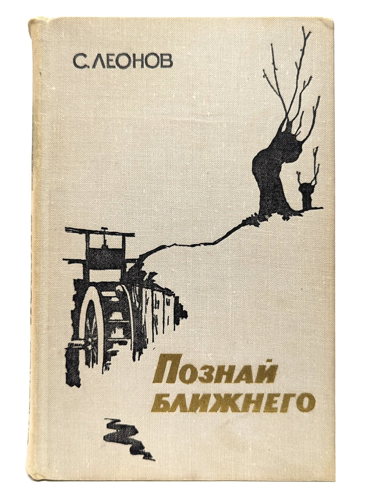 Познай ближнего Леонов Савелий Родионович 1970