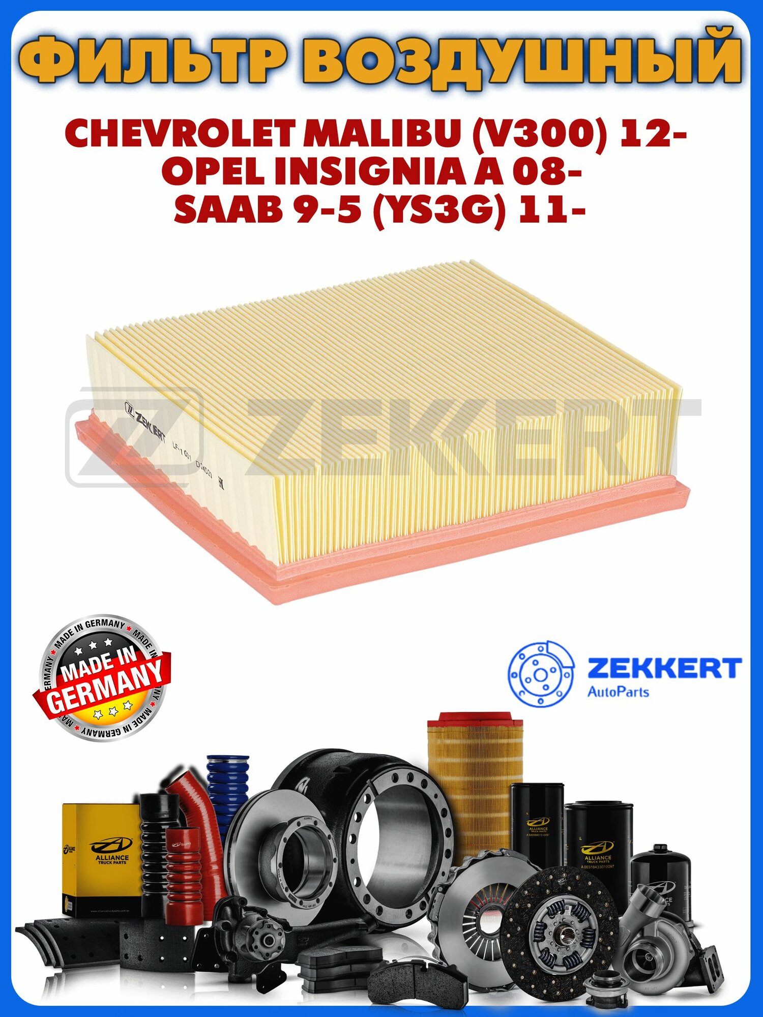 Фильтр воздушный Chevrolet Malibu (V300) 12- Opel Insignia A 08- Saab 9-5 (YS3G) 11-