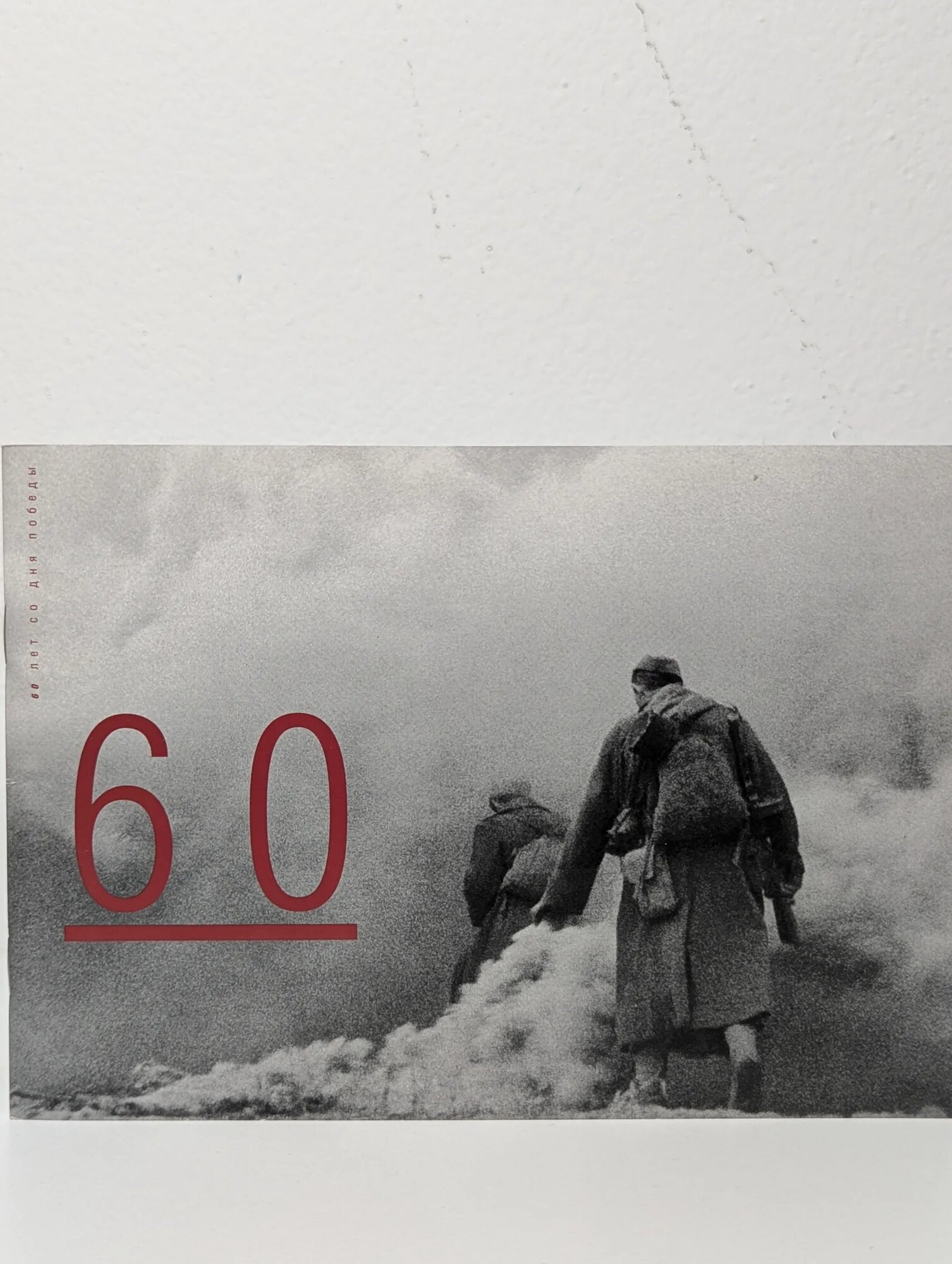 60 лет со Дня Победы сост. Кружкова Ирина 2000