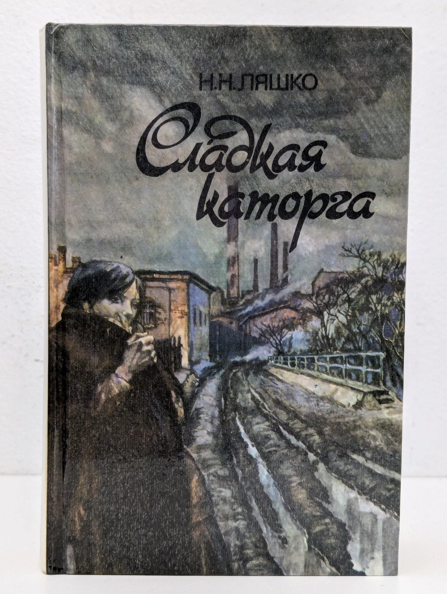 Сладкая каторга Ляшко Николай Николаевич 1988