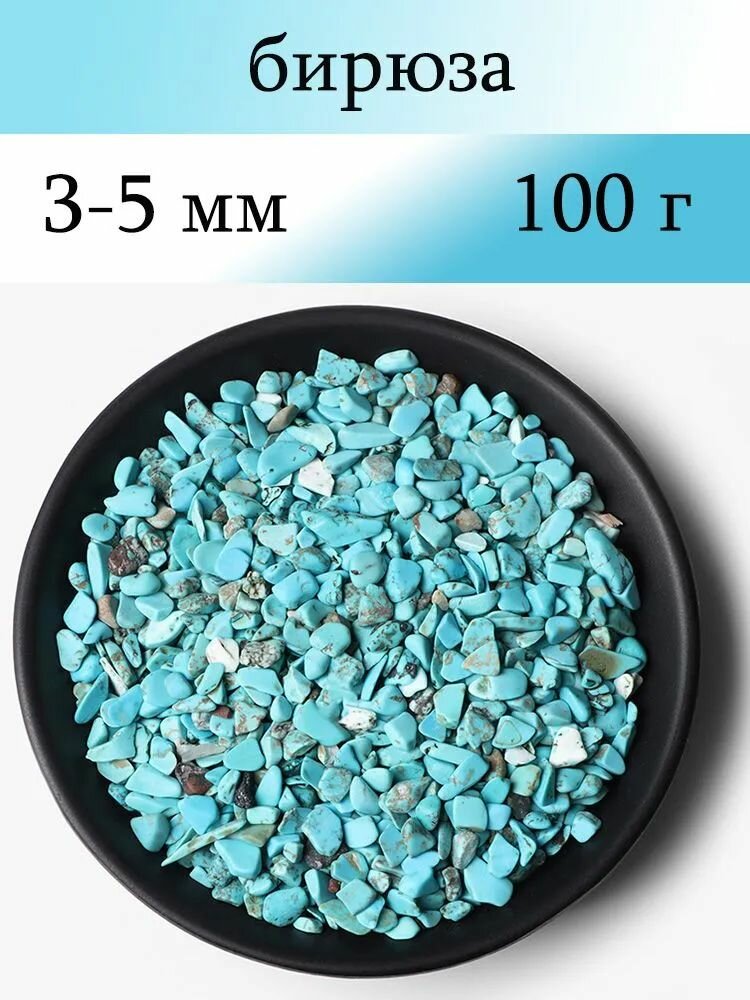 Бирюза камень, Декоративные камни для растений аквариума 3-5 мм, 100г