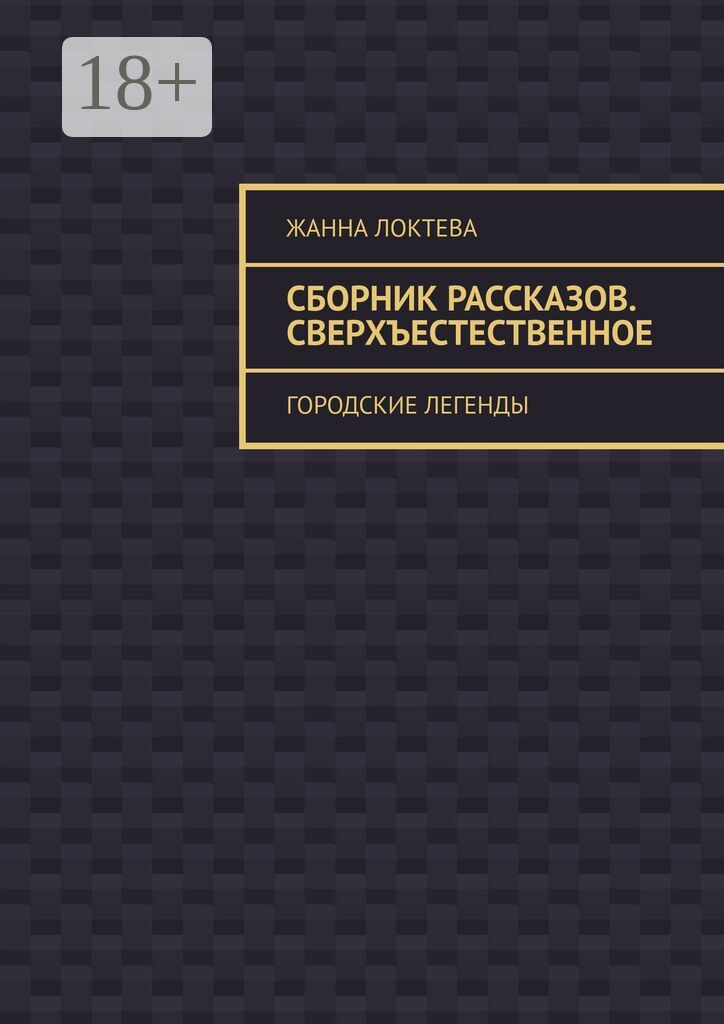 Сборник рассказов. Сверхъестественное