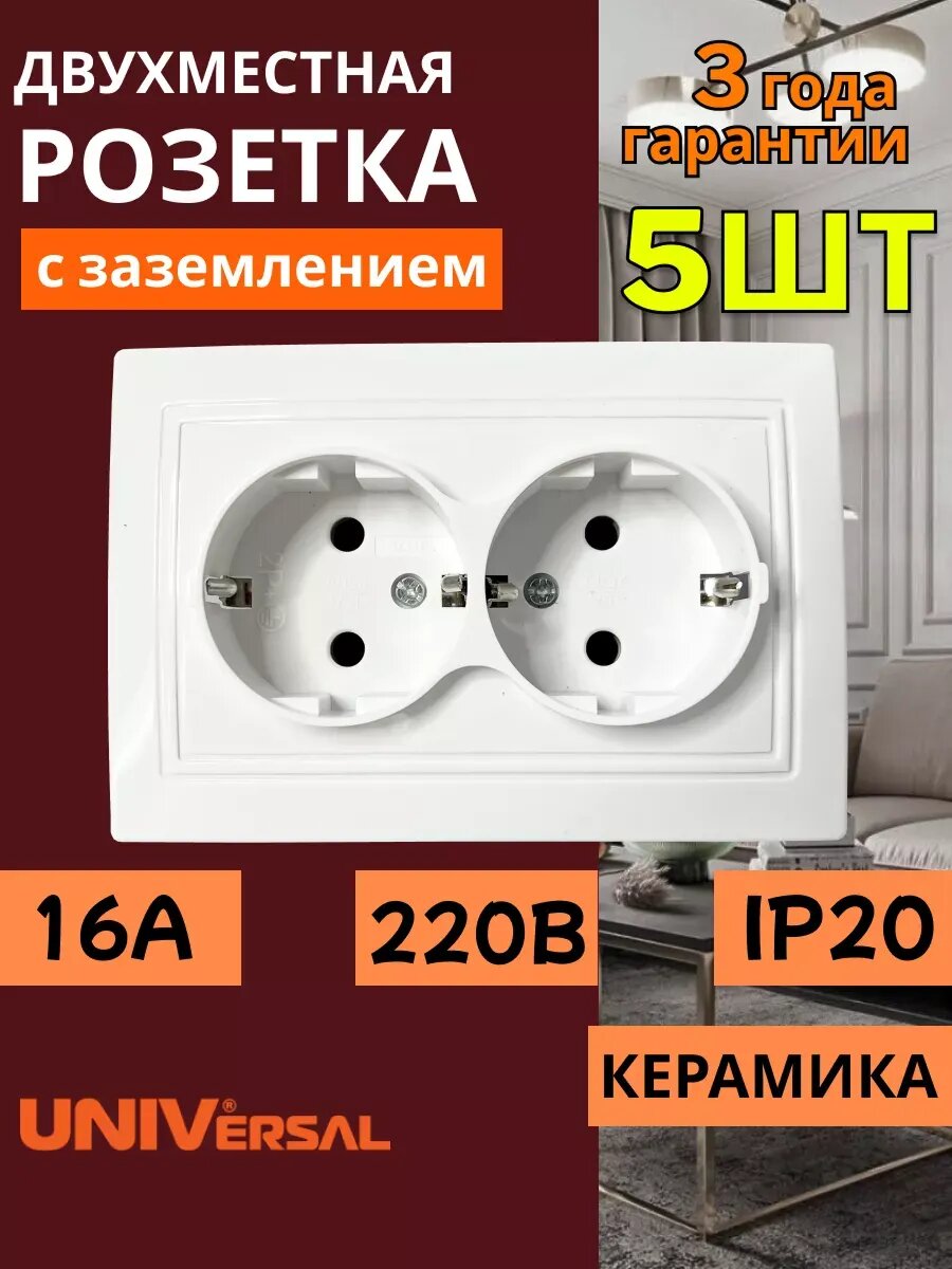 Двойная розетка с заземлением встраиваемая керамика 5шт