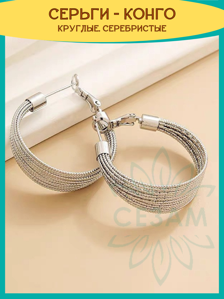 Серьги конго