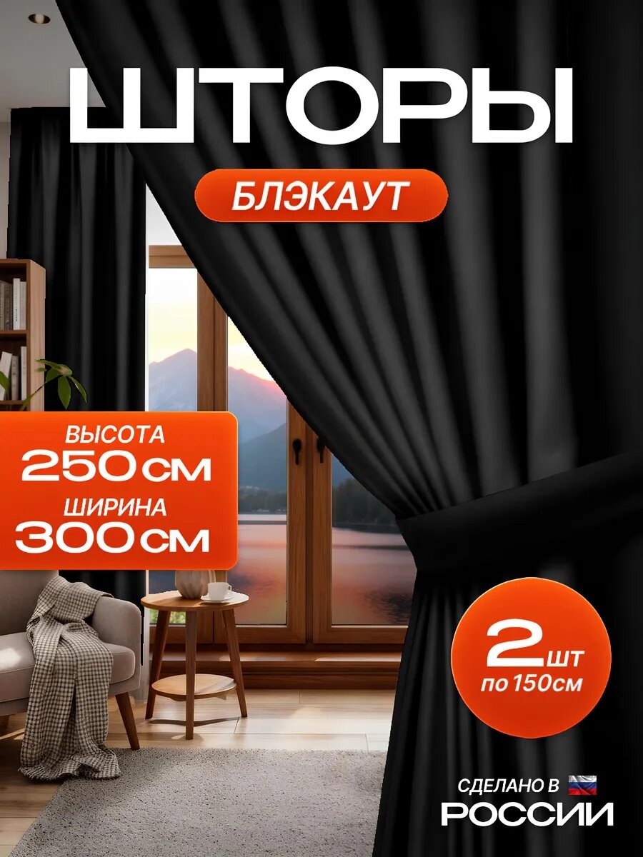 Шторы блэкаут, цвет "Черный", плотные 2 шт, 150х250, светонепроницаемые для спальни и гостиной
