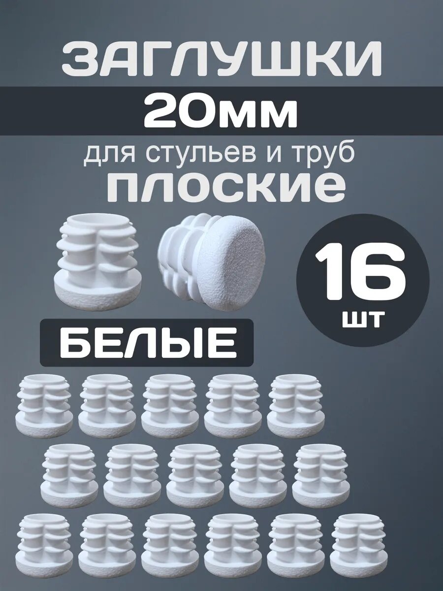 Белые заглушки для стульев и труб 20мм, круглые плоские, 16шт.