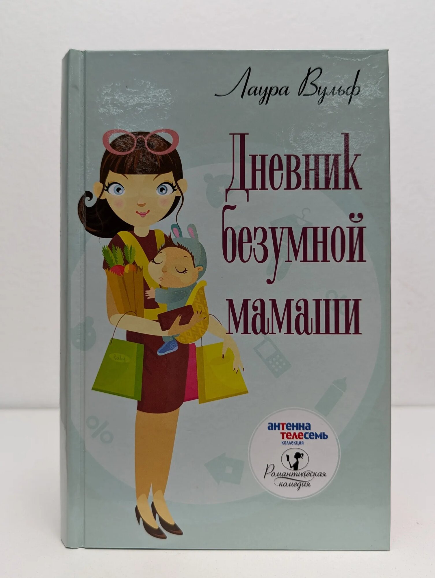 Дневник безумной мамаши Вульф Лаура 2014