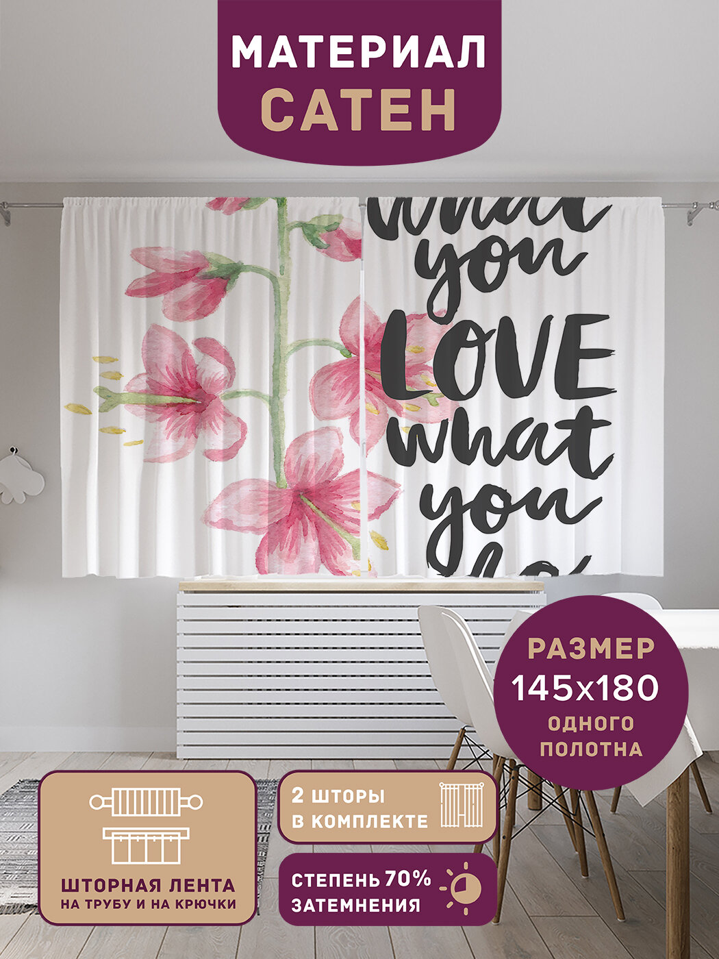 Фотошторы для кухни и спальни "Делай то, что ты любишь", 2 полотна шириной по 145 см, высота 180 см, JoyArty