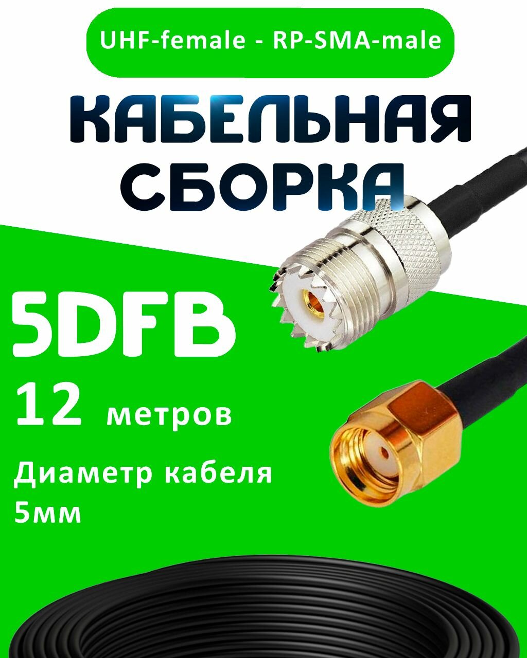 Кабельная сборка 5D-FB с разъемами UHF-female - RP-SMA-male, 12 метров
