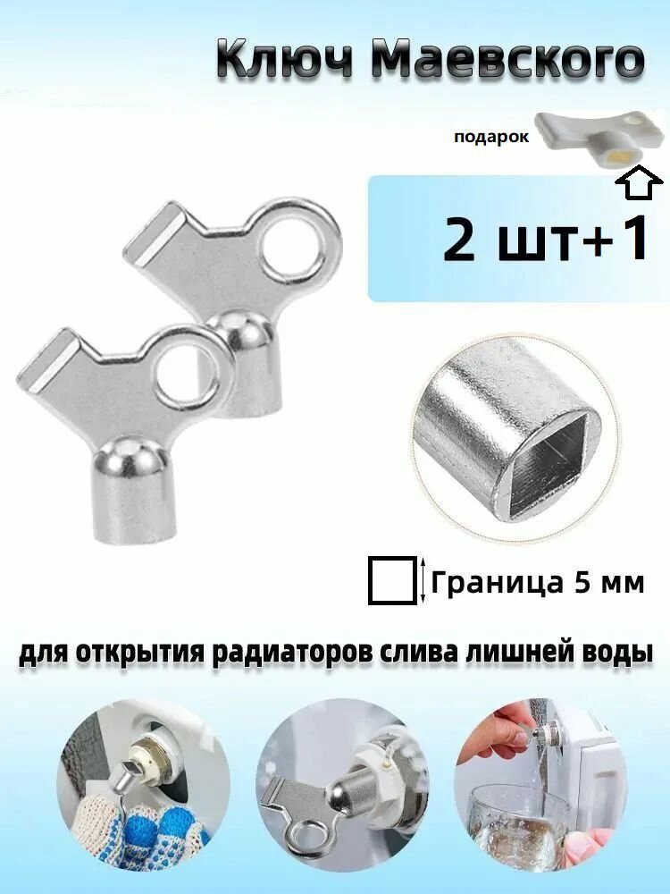 Ключ для крана Маевского,2шт.+1дары